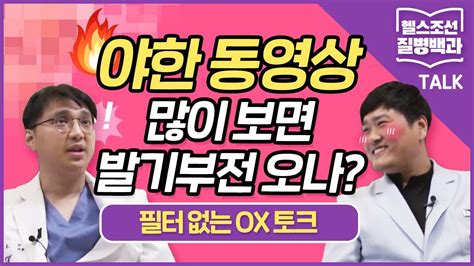 [발기부전] 비뇨기과 의사가 발기부전 예방 위해 하는 것은 질병백과 Talk Youtube