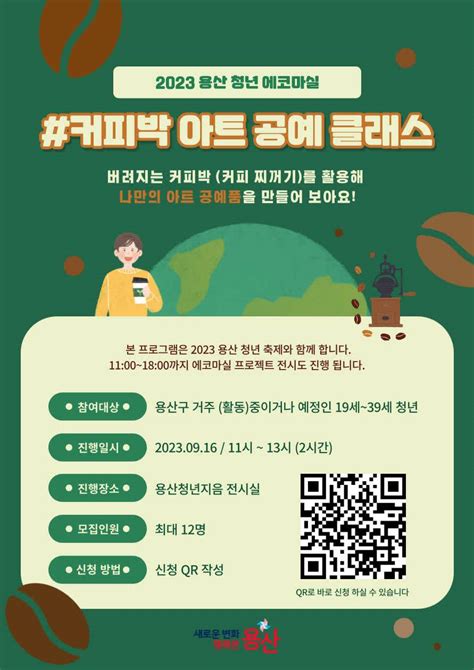 봉사활동 청년들을 위한 친환경 아트 클래스 에코마실 커피박 아트 클래스 공모전 대외활동 링커리어
