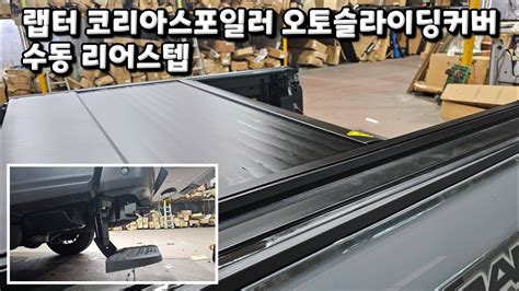 포드 레인저 랩터 코리아스포일러 오토슬라이딩커버 수동 리어스텝 신차패키지 Youtube