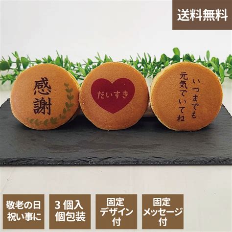 ギフトショップ For You 敬老の日 どら焼き ギフト メッセージ付 1箱3個入