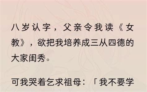 八岁认字，父亲令我读《女教》，欲把我培养成三从四德的大家闺秀。 梨花飘飘雪 梨花飘飘雪 哔哩哔哩视频