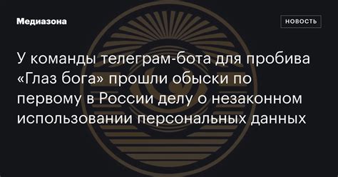 У команды телеграм‑бота для пробива «Глаз бога прошли обыски по первому в России делу о