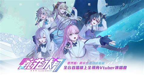 期間限定！春魚工作室「鏡花水月illusionary」3d演唱會day1全公開 上報 2022六都電競