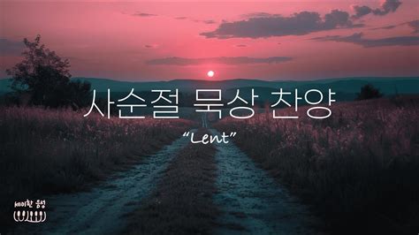 사순절 묵상 찬양 주의 보좌로 나아갈 때에 Youtube