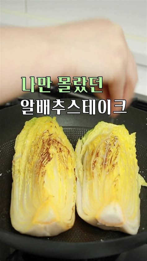 골라쿡 100세까지 철들지 않고 건강하게 살기 배우 박솔미님도 만들어 드신 알배추스테이크 배추전만큼 쉽고 맛있으니까 꼭 드셔보세요 4등분 한 알배추는 기름두른 팬에