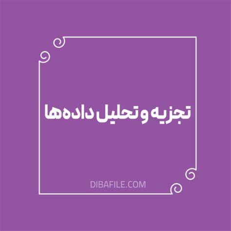 تجزیه و تحلیل داده‌ها دانلود فایل مقاله و تحقیق تجزیه و تحلیل داده‌ها Word