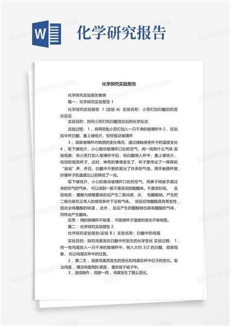 化学探究实验报告集锦word模板下载 编号lkwjoxzr 熊猫办公