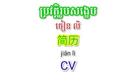 [eng Sub]ប្រវត្តិរូបសង្ខេប Cv 简历 រៀនភាសាចិន ពាក្យរោងចក្រ Chines Khmer Chomnor Youtube