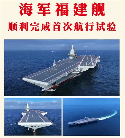福建舰成功完成首次海试军事频道央视网