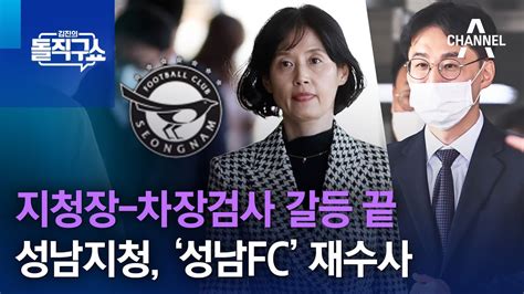 성남지청 지청장 차장검사 갈등 끝 ‘성남fc 재수사 김진의 돌직구 쇼 1165 회 Youtube