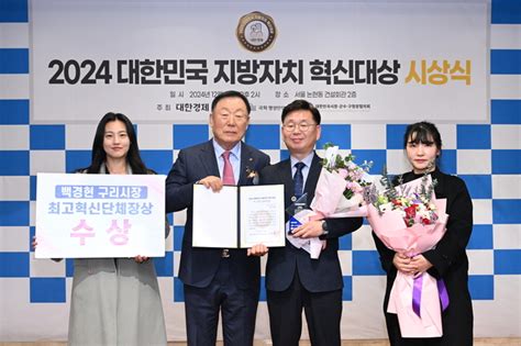 백경현 구리시장 2024 대한민국 지방자치 혁신대상 최고혁신단체장상 수상