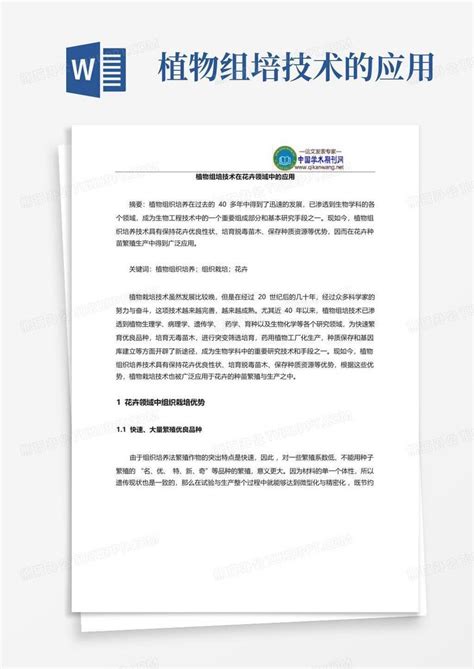 植物组培技术的应用word模板下载 编号qxmwxoew 熊猫办公