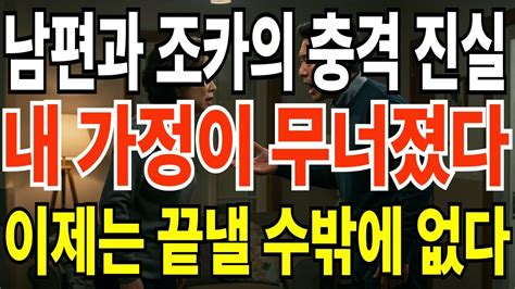 남편의 과거가 드러난 순간 가정은 무너지고 말았다 실화사연 오디오북 인생이야기 가슴아픈이야기 노후사연 사연 충격사연 라디오사연 Youtube