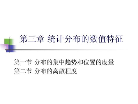 第三章 数据分布特征的描述 Word文档在线阅读与下载 无忧文档