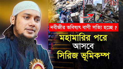 মহা মারীর পরে আসবে ভূমি কম্পের বছর মহা মারীর পরে আসবে ভূমি কম্পের বছর 🎙️ আবু ত্বহা মুহাম্মাদ