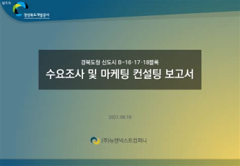 경상북도 개발공사 경북도청 신도시 공동주택 사업 주뉴앤넥스트컴퍼니