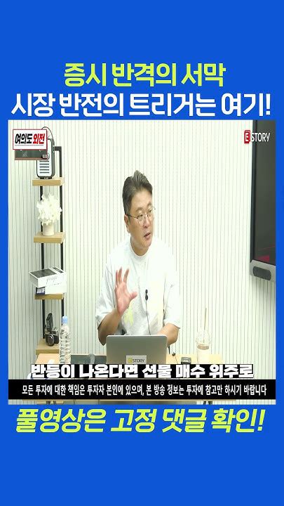 증시 반격의서막 시장 반전의 트리거는 여기 선물옵션 반도체 김동공 시황 여의도외전 유안타증권 E스토리 여의도외전