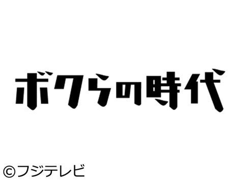 ボクらの時代 字 Gガイド テレビ王国
