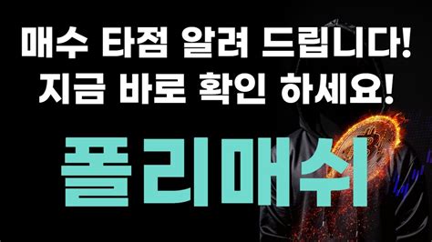 폴리매쉬 매수 타점 알려 드립니다 지금 바로 확인 하세요 Youtube