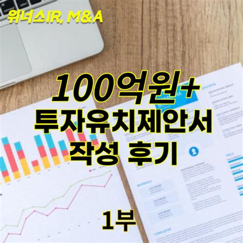 후기 1부 100억원 이상 투자유치를 위한 Ir 투자유치제안서 피치덱 리뉴얼 위너스ir 블로그 칼럼 팁앤노하우