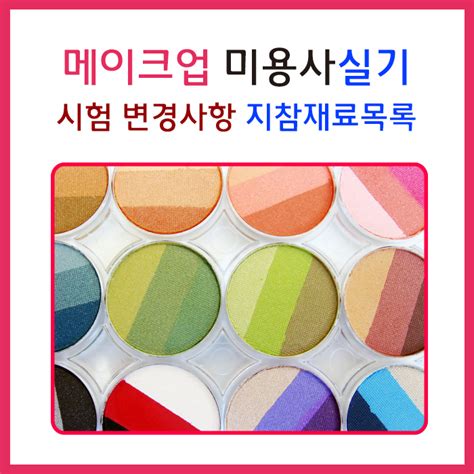 메이크업 미용시 실기 시험 변경사항 지참재료 목록 네이버 블로그