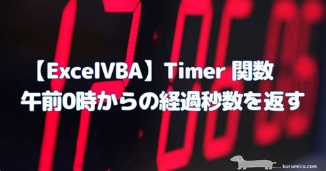 Excelvba Timer 関数 午前0時からの経過秒数を返す