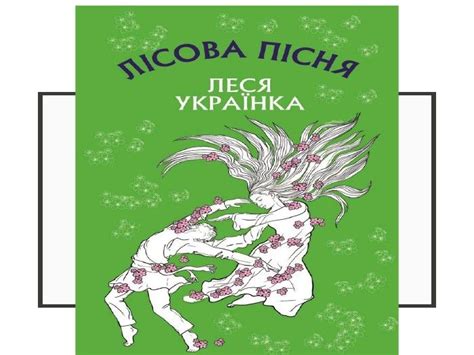 Презентація Лісова пісня Лесі Українки
