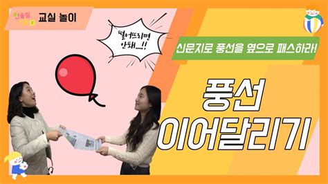 선생님이 더 즐거운 교실놀이｜협력 놀이 풍선 이어달리기 Youtube