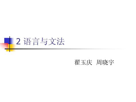 东南大学 编译原理 课件 cp2 word文档在线阅读与下载 无忧文档
