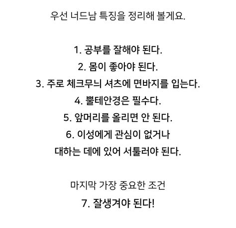 스즈 On Twitter 여자들이 좋아하는 너드남 특징