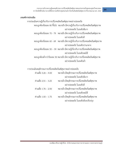 รายงานการสำรวจความรู้และพฤติกรรมการบริโภคผลิตภัณฑ์สุขภาพของประชาชน Nora50photo Page 118