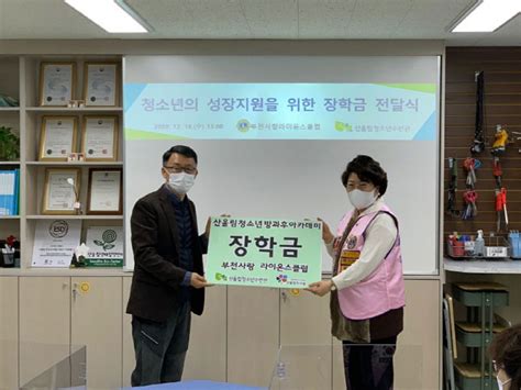 부천사랑라이온스클럽 장학금 전달식 개최