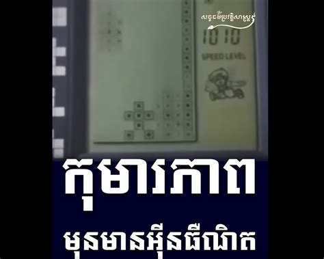 “វីដេអូ៖ កុមារភាពមុនមានអុីធឺណិត” Ams Central