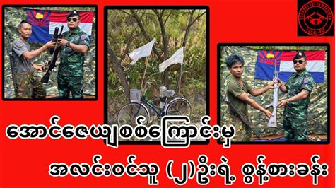 🔴အောင်ဇေယျစစ်ကြောင်းမှ အလင်းဝင်လာသူ ၂ ဦးရဲ့ စွန့်စားခန်း Spdfmm Youtube