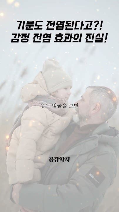 기분도 전염된다고 😱 감정 전염 효과의 진실 심리학 감정전염 긍정에너지 감정조절 Youtube