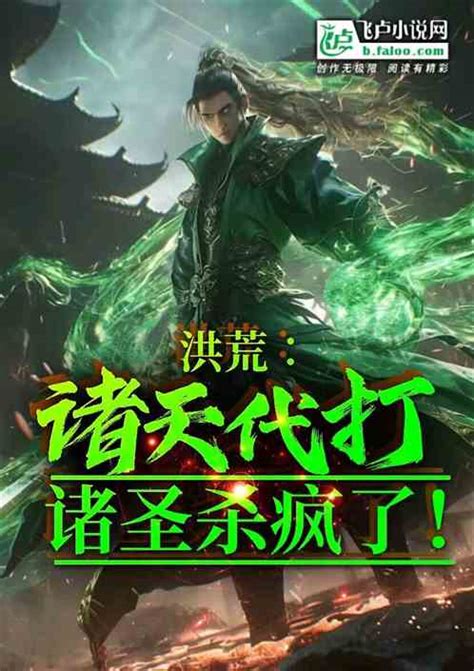 洪荒：诸天代打，诸圣杀疯了！6g小说网洪荒：诸天代打，诸圣杀疯了！最新章节目录洪荒：诸天代打，诸圣杀疯了！免费阅读无弹窗书友最值得