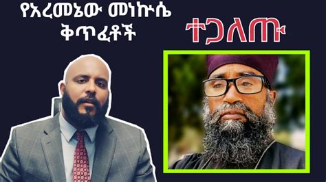 የ አባ ሰረቀብርሃን ድንፋታና የዘረኝነት ሐሳዊ ዶግማ ከእነ ማስተንፈሻው Youtube