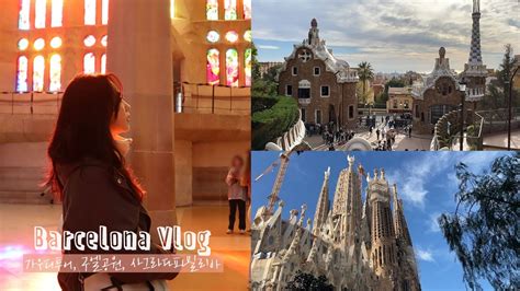 바르셀로나 여행 가우디 투어 까사 바트요의 낮과 밤 사그라다파밀리아 강추 맛집 람블라스 크리스마스 조명 Youtube