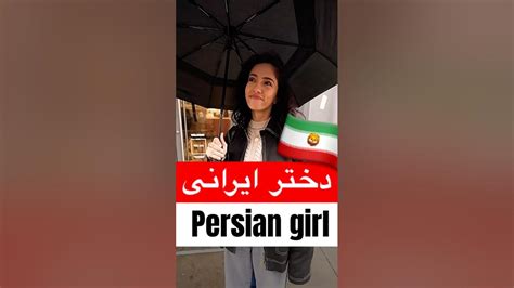 دختر جذاب ایرانی 🙀 Youtube