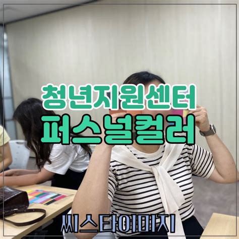 공공기관 강의 직원 힐링프로그램 연수 직장인 퍼스널컬러 교육 네이버 블로그