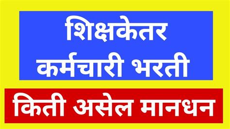 शिक्षकेतर कर्मचारी भरती किती असेल मानधन पगार Youtube