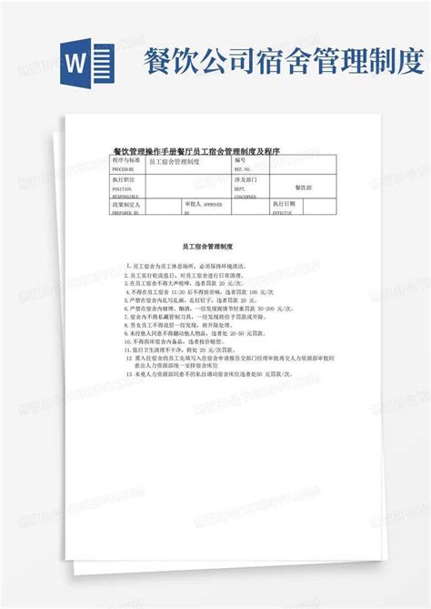 餐饮管理操作手册餐厅员工宿舍管理制度及程序word模板下载 编号ldnmbgkp 熊猫办公