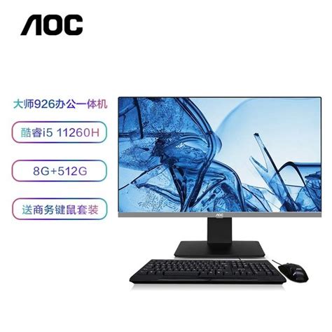 【手慢无】aoc Aio大师926一体机电脑618仅需2799元 一体电脑导购 中关村在线