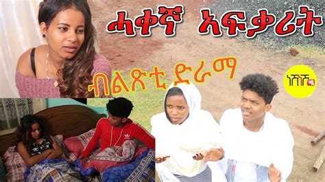 ሓቀኛ ኣፍቓሪት New Eritrean short movie YouTube
