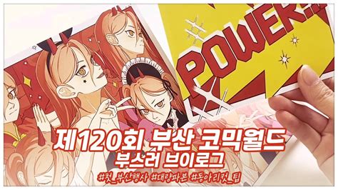 오타쿠 Vlog 제120회 2월 부산 코믹월드 부스 준비 브이로그 행사가 코앞인데 대량 파본 발생 동아리컷 만드는 방법 아크릴 스탠드 제작 Youtube