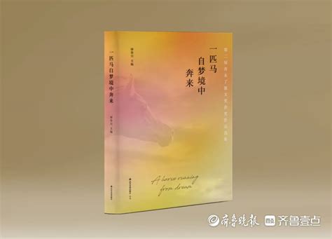 壹点号作者青未了散文奖作品集一匹马自梦境中奔来正式出版 齐鲁 文字 生活