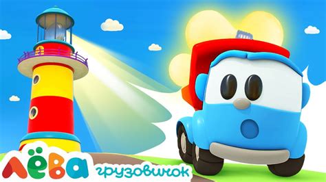 Грузовичок Лёва и МАЯК Мультики про машинки для малышей Новая серия мультфильма Youtube