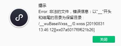 小程序上传提示非法的文件错误信息以 开头和结尾的目录为保留目录怎么解决 小程序开发知识 爱学习的小朋友