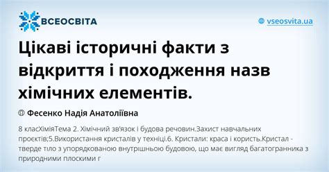 Цікаві історичні факти з відкриття і походження назв хімічних елементів Презентація Хімія