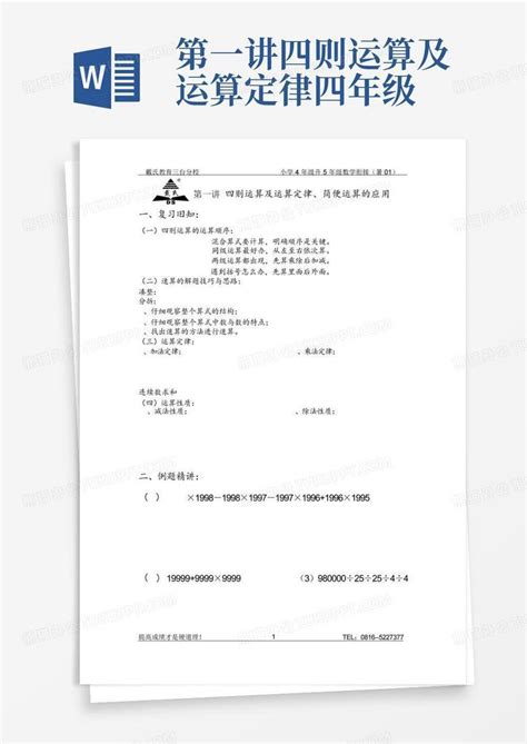 第一讲四则运算及运算定律四年级word模板下载 编号qmwgeevp 熊猫办公